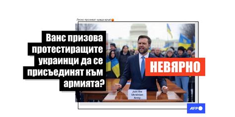 Фалшива снимка внушава че Джей Ди Ванс е призовавал украински протестиращи да се присъединят