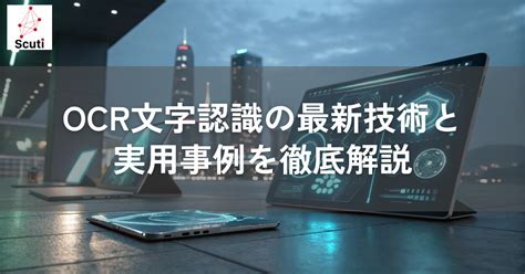 Ocr文字認識の最新技術と実用事例を徹底解説 株式会社スクーティー ブログ
