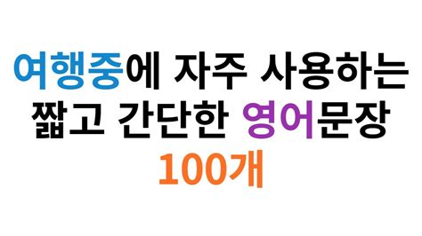 여행중에 자주 사용하는 짧고 간단한 영어문장 100개 Youtube
