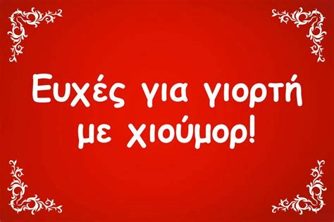 Ευχές για γιορτή με χιούμορ Πρωτότυπες Ευχές Χρόνια πολλά Wishes For You Calm Artwork Wish