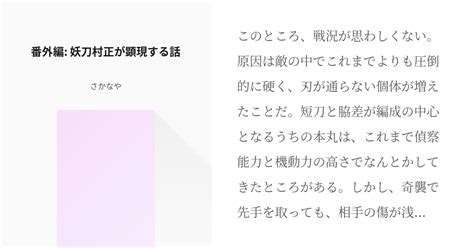 12 番外編 妖刀村正が顕現する話 【歌さに】私は私の初期刀と、あまり仲がよろしくない。【完結】 Pixiv