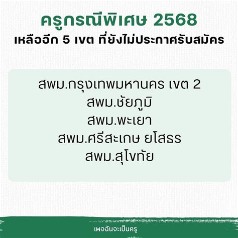 ฉันจะเป็นครู เหลืออีก 5 เขตเท่านั้น ครูกรณีพิเศษ 2568 Facebook