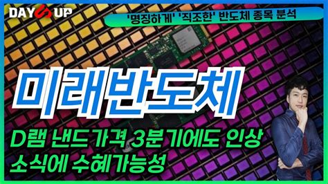 [미래반도체 주가전망] 3분기 d램 낸드가격 또 인상소식에 수혜가능성 youtube