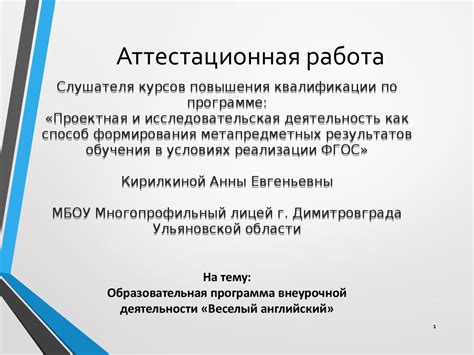 Аттестационная работа Образовательная программа внеурочной деятельности «Веселый английский