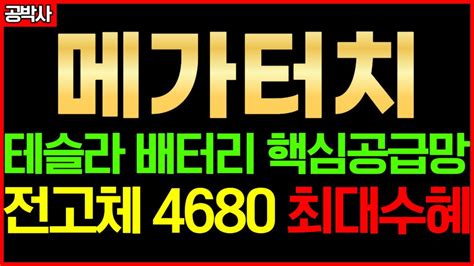 메가터치 테슬라 배터리 핵심공급망 삼성sdi 유상증자 최대수혜 전고체 4680 핵심부품무조건 매수메가터치엠오티한농화성이수스페셜티케미컬레이크머티리얼즈