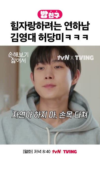 힘자랑은 물 건너간 허당 연하남 김영대 ㅋㅋ 손해보기싫어서 Youtube