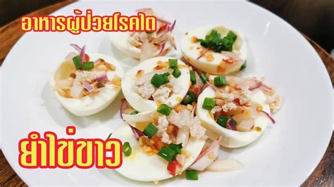 อาหารผู้ป่วยโรคไต ยำไข่ขาว ทำง่าย ปลอดภัย ชะลอไตเสื่อม Youtube