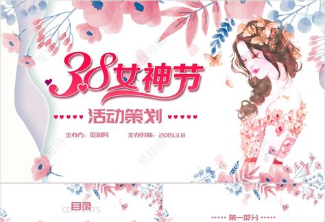 粉色2019插画风三八妇女节女神节活动策划方案PPT模板下载 觅知网