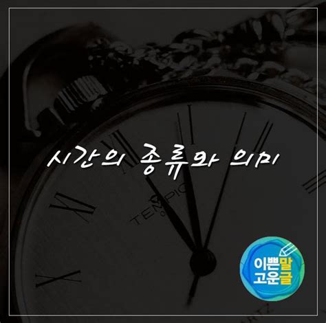 이쁜말 고운글 시간의 종류와 의미 Twitter 글 옮김