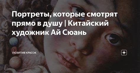 Портреты которые смотрят прямо в душу Китайский художник Ай Сюань Позитив красок Дарьи