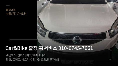 양천구 신정동 자동차밧데리 교체 뉴코란도 출장배터리 네이버 블로그