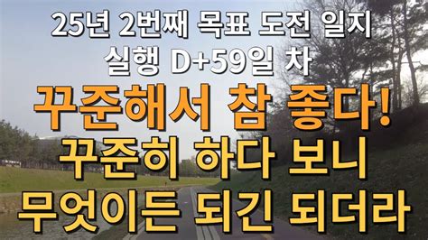 꾸준히 하다 보니 무엇이든 되긴 되러라 그래서 꾸준해서 참 좋다 나이스 동기부여 목표 꿈 도전 용기 성공 화이팅 Youtube