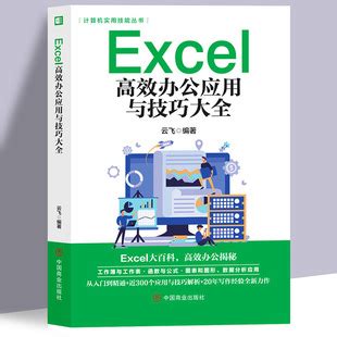 Excel教程书籍excel办公应用与技巧大全计算机应用基础知识文 阿里巴巴