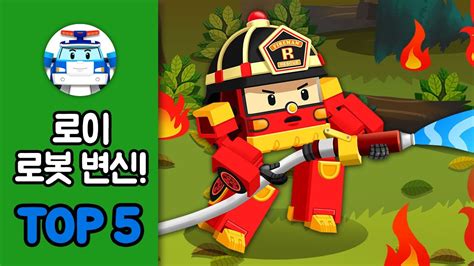 소방차 로이 로봇변신 Top5 소방차 구급차 구조놀이 지진안전 로보카 폴리 키글 차트쇼 Youtube