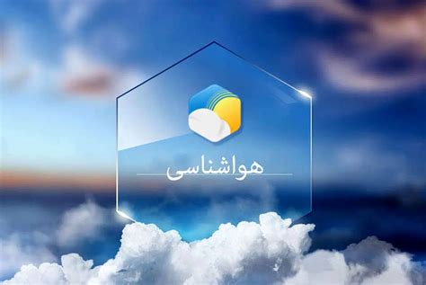 پیش‌بینی وضعیت جوی ایران طی پنج روز آینده