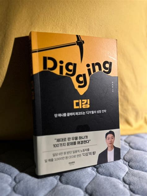 자기계발서 추천 디깅 박치은 저자의 파고드는 힘 꾸준함의 승리 네이버 블로그