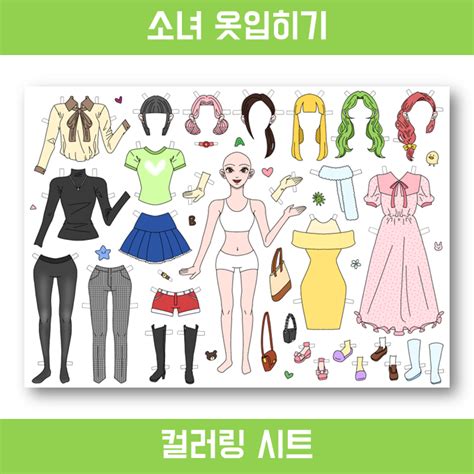 소녀 옷입히기 채색해보아요 위버딩