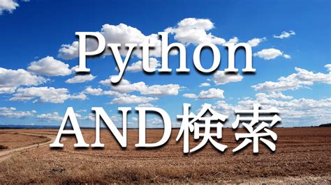 【python】複数のキーワードが全て含まれるかを調べるand検索を自分なりに作ってみた 独学プログラマーの戯れ