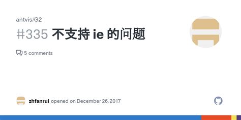 不支持 ie 的问题 · issue 335 · antvis g2 · github