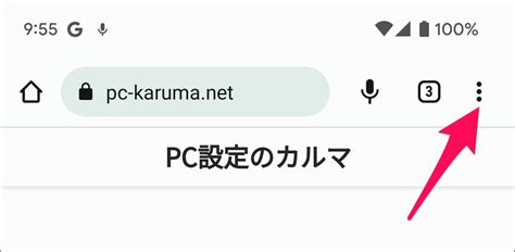 Android Chrome で Webサイトをホーム画面に追加する方法 Pc設定のカルマ