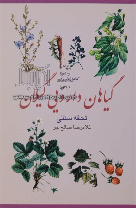 خرید کتاب گیاهان دارویی گیلان تحفه سنتی اثر غلامرضا صالح جو از نشر