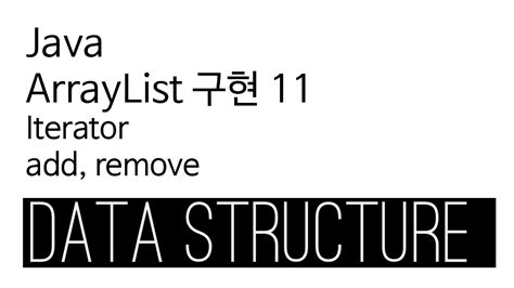 Arraylist Java 구현 11 Iterator Add Remove Youtube