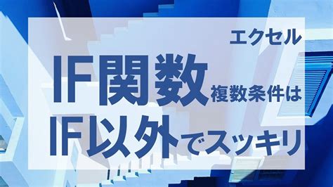 If関数で複数の条件指定【if以外でスッキリ】｜サブスクエア