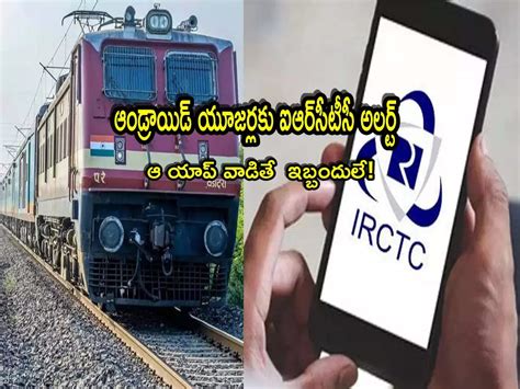 Android Smartphone Users Irctc ఫోన్‌ ద్వారా ట్రైన్ టికెట్ బుక్‌ చేస్తున్నారా మీకో అలర్ట్ ఆ
