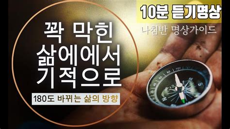 하루 한번 듣기만 하면 운이 바뀌는 10분 명상 자기 전 매일 30일간 들으세요삶의 방향이 바뀌는 나침반 명상 매일 감사한