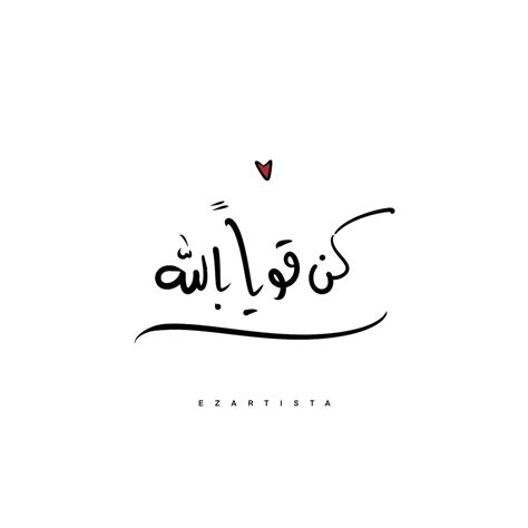 Westsharqii Repost Ezartista —— كن قوياً بالله 🏽♥️