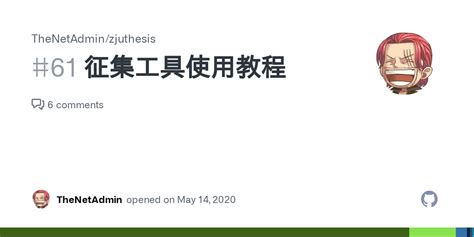 征集工具使用教程 Issue TheNetAdmin zjuthesis GitHub