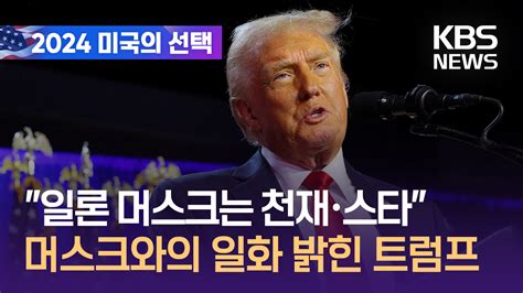 영상 트럼프 일론 머스크는 천재”머스크 캠프 합류 일화 밝혀