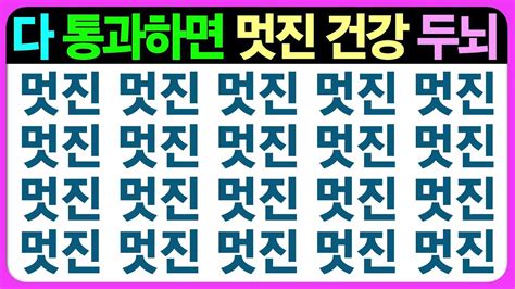 【인지력 편나형】쉽지만 방심하면 틀릴 수 있는 문제~ 어르신 전용 치매예방게임 치매예방퀴즈 초성퀴즈 틀린그림찾기 기억력테스트 집중력향상 인지프로그램 인지력향상 Youtube