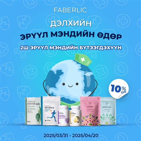 Фаберлик 🌎Дэлхийн Эрүүл Мэндийн Өдөр 🌎 Дэлхийн Эрүүл мэндийн өдрийг тохиолдуулан Фаберликийн
