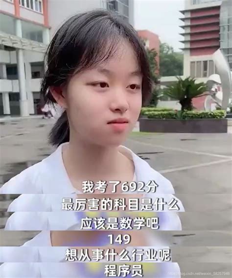 高考692分女学霸想当程序员 知乎
