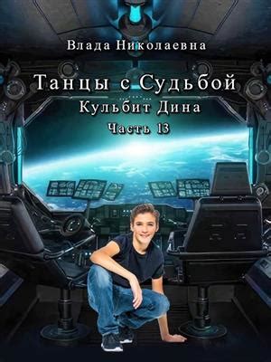 Книга Подписка! Попаданка для звёздного захватчика. Ольга Грон ...