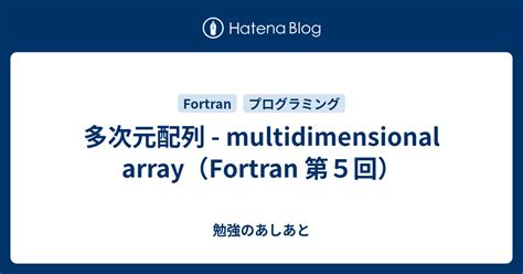 多次元配列 multidimensional arrayFortran 第5回 勉強のあしあと