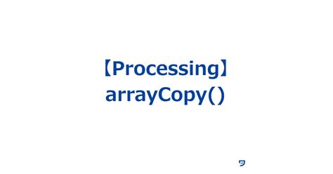 【processing】arraycopyの使い方【ある配列から別の配列へ要素をコピーする】