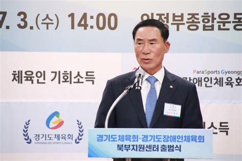 경기도체육회·경기도장애인체육회 북부지원센터 출범 무예신문 대한민국 대표 무예체육뉴스