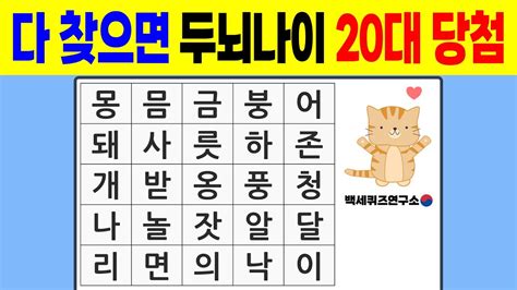 다 찾으면 두뇌나이 20대 당첨 치매예방퀴즈 숨은단어찾기 단어퀴즈 치매예방활동 치매테스트 Youtube
