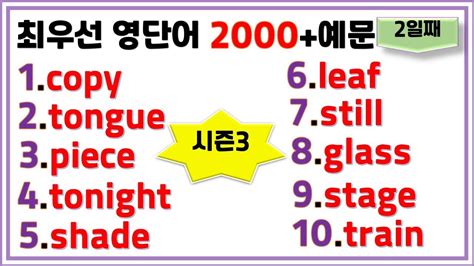 최우선 영단어 2000 시즌3 2꼭 보세요 어휘력 Up 매일 10개 단어는 문장으로 배워야 오래갑니다