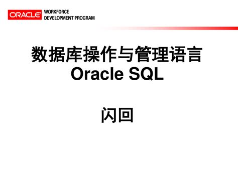 第08章oracle闪回 回收站管理 Word文档在线阅读与下载 无忧文档