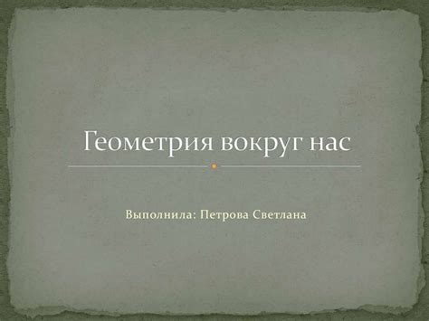 Геометрия вокруг нас - презентация онлайн