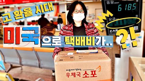 미국에 있는 친구에게 택배 보내기 부부일상 Vlog Youtube