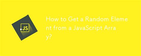 如何從 javascript 陣列中取得隨機元素？ js教程 php中文網