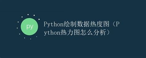 Python绘制数据热度图(python热力图怎么分析)极客笔记 Python绘制数据热度图(python热力图怎么分析)极客笔记