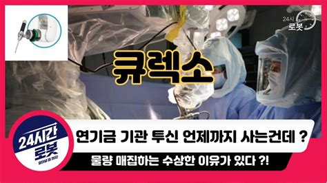 큐렉소 주가전망 기관의 폭풍 매집 130억 이유는 무엇일까 Youtube