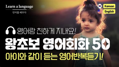 영어홈트 온가족 다같이 들으면서 영어랑 친해지는 왕초보 영어회화 50문장 Youtube
