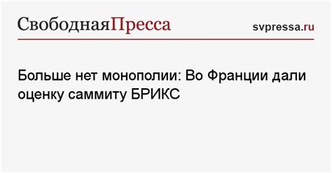 Больше нет монополии Во Франции дали оценку саммиту БРИКС СвПресса Новости России и мира