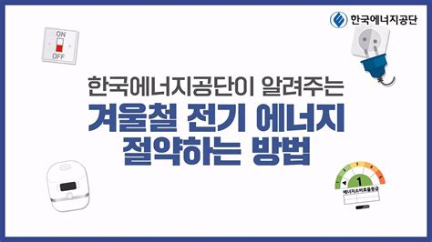 겨울철 전기 에너지 절약하는 방법 Youtube